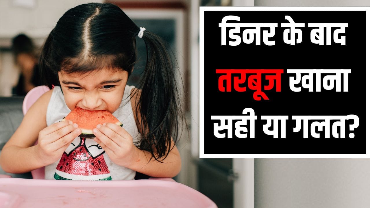Watermelon eating tips: गर्मी में डिनर के तुरंत बाद तरबूज खाना कितना ...