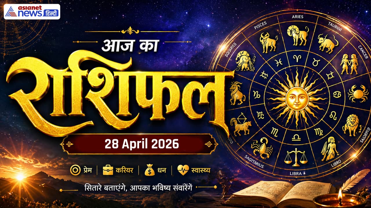 28 अप्रैल 2026 का राशिफल: मंगलवार को 4 राशि वालों को प्रॉपर्टी से होगा ...