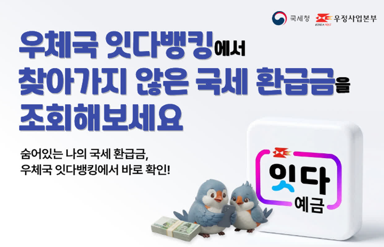 잠자는 국세 환급금 우체국뱅킹 앱에서 찾으세요
