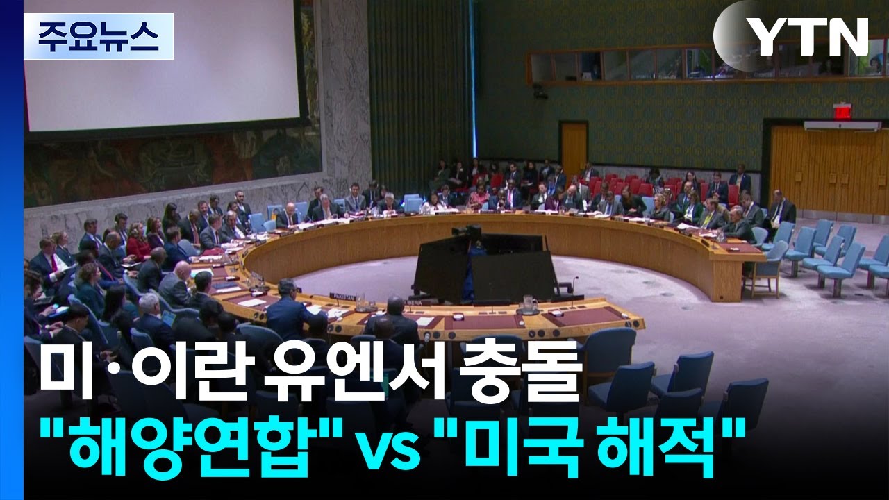 유엔에서 맞붙은 미국과 이란... "해양연합" vs "미국이 해적" / YTN