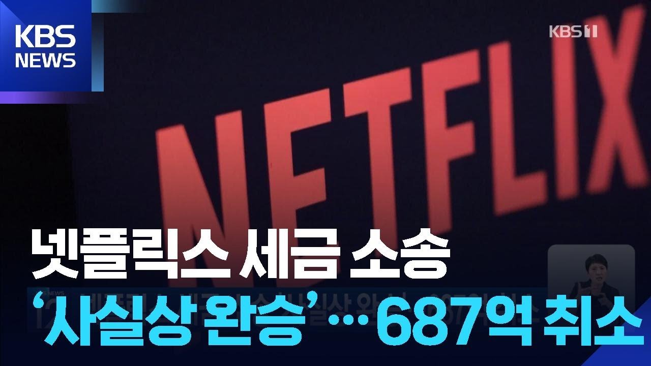 넷플릭스 세금 소송 '사실상 완승'…687억 취소 / KBS 2026.04.28