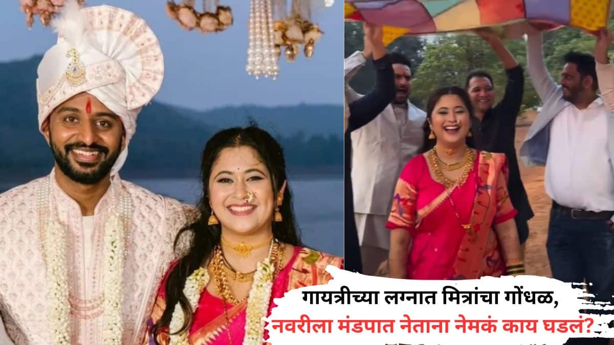 Gayatri wedding: गायत्रीच्या लग्नात मित्रांची उडाली धांदल, नवरीला ...