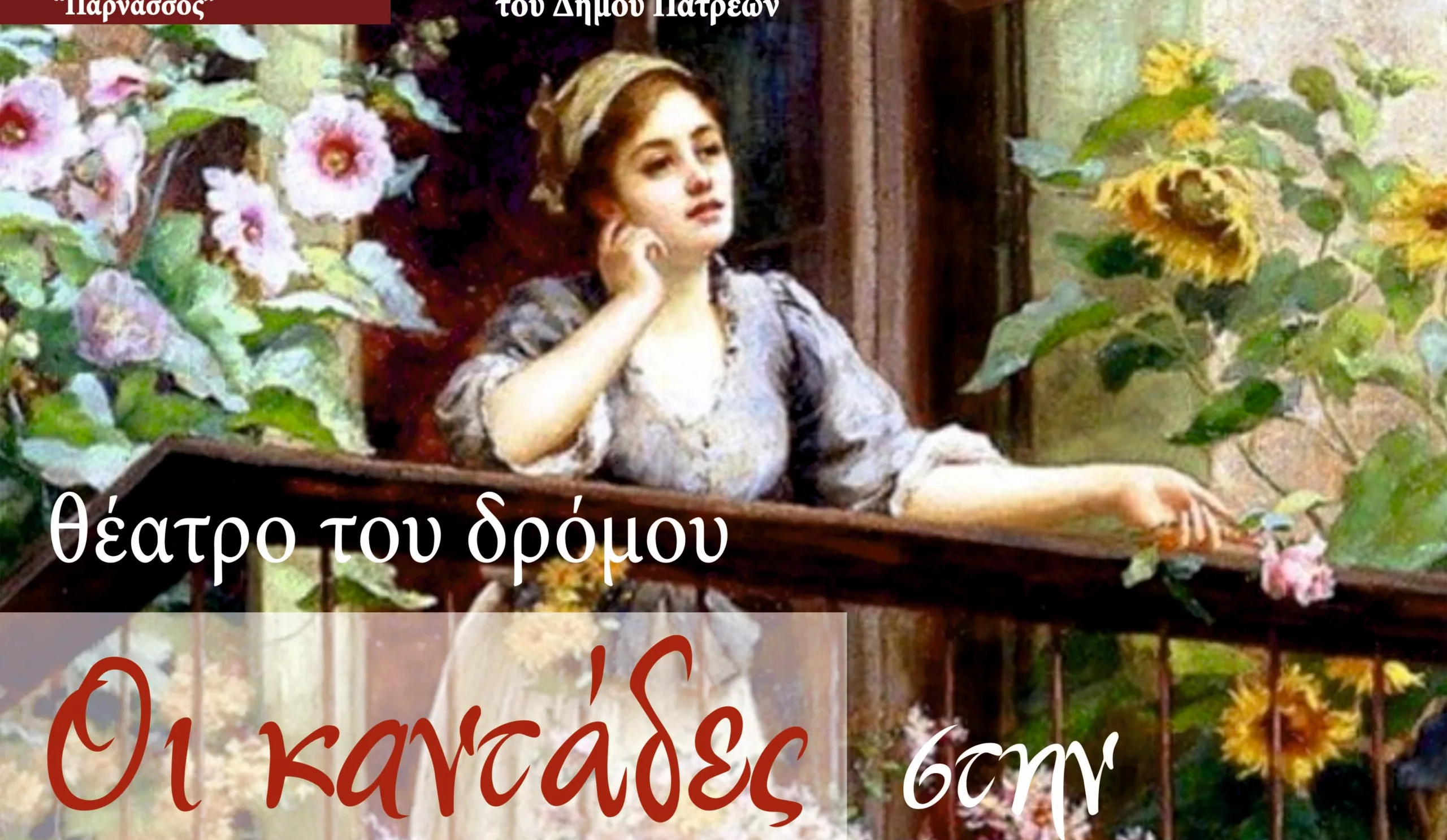 Ηθοποιοί, χορωδίες και κανταδόροι στην Ανω Πόλη