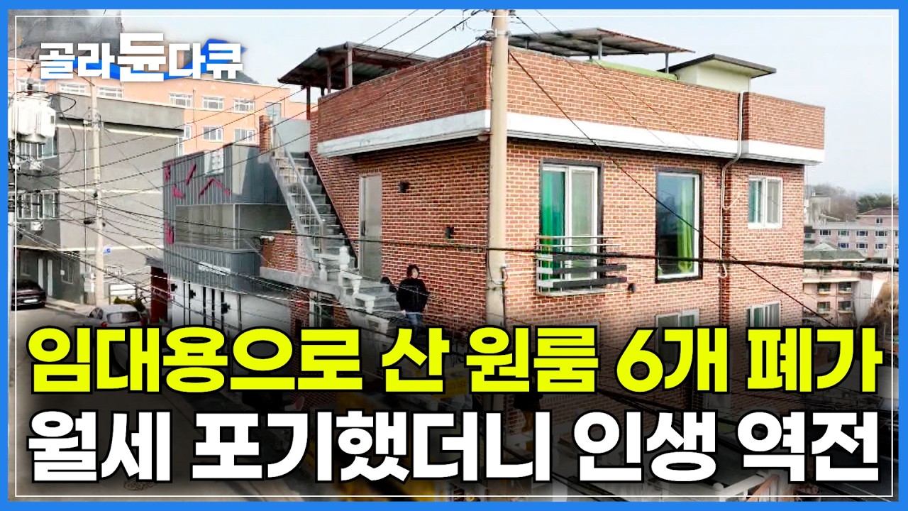 도심 속 흉물이 4년 만에 연금 주택 됐다. 원룸 6개짜리 폐가 통째로 사서 뜯어보니｜남편이랑 홧김에 지른 100평짜리 집｜낡은 ...