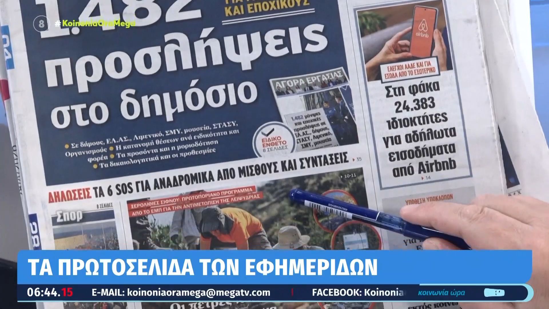 Τα πρωτοσέλιδα των εφημερίδων σήμερα, Τρίτη