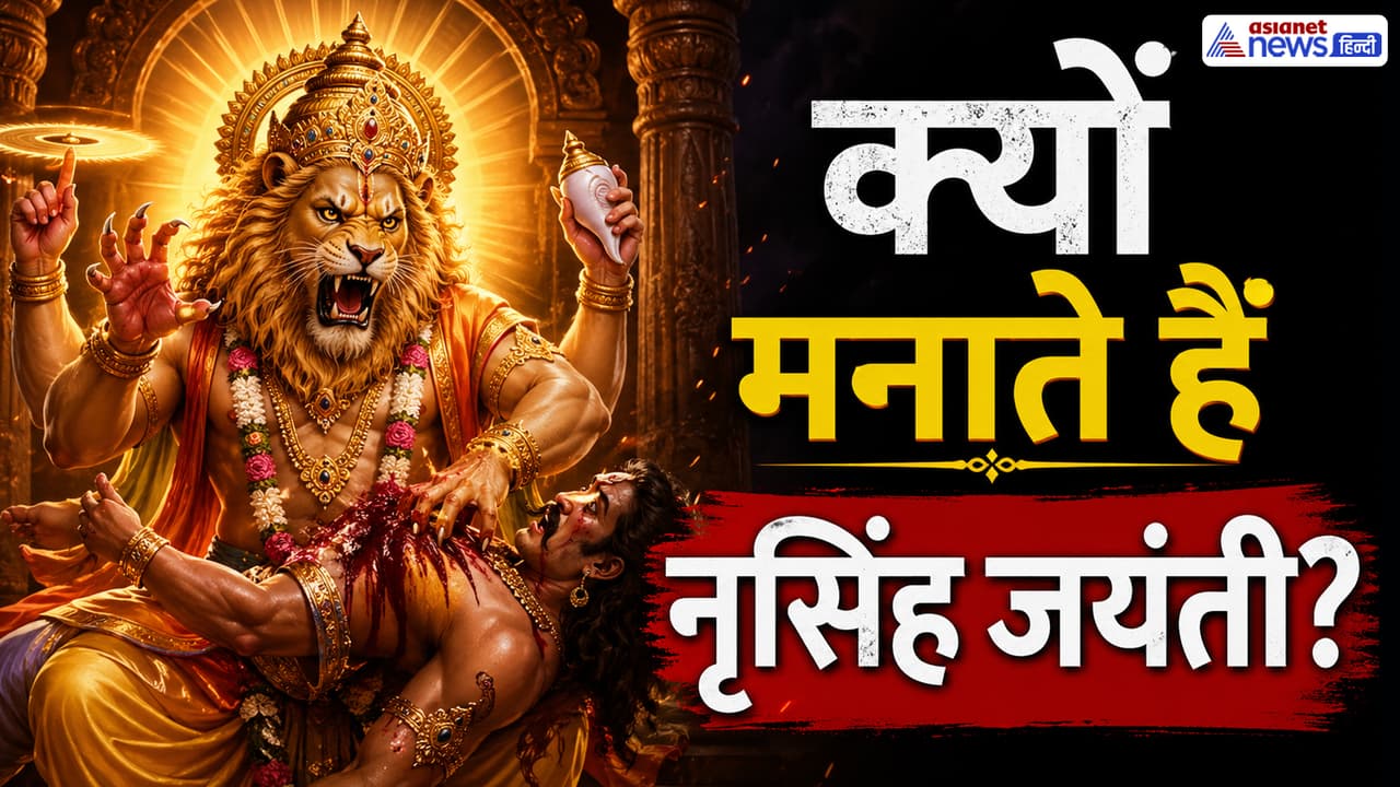 Narasimha Jayanti 2026: नृसिंह जयंती कब, 29 या 30 अप्रैल? जानें डेट ...
