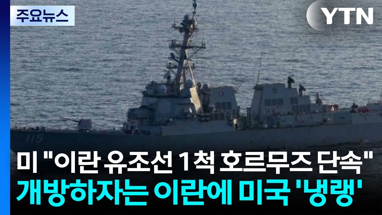 미군 "이란 유조선 1척 호르무즈 단속"... 개방하는 이란에 미국 '냉랭' / YTN