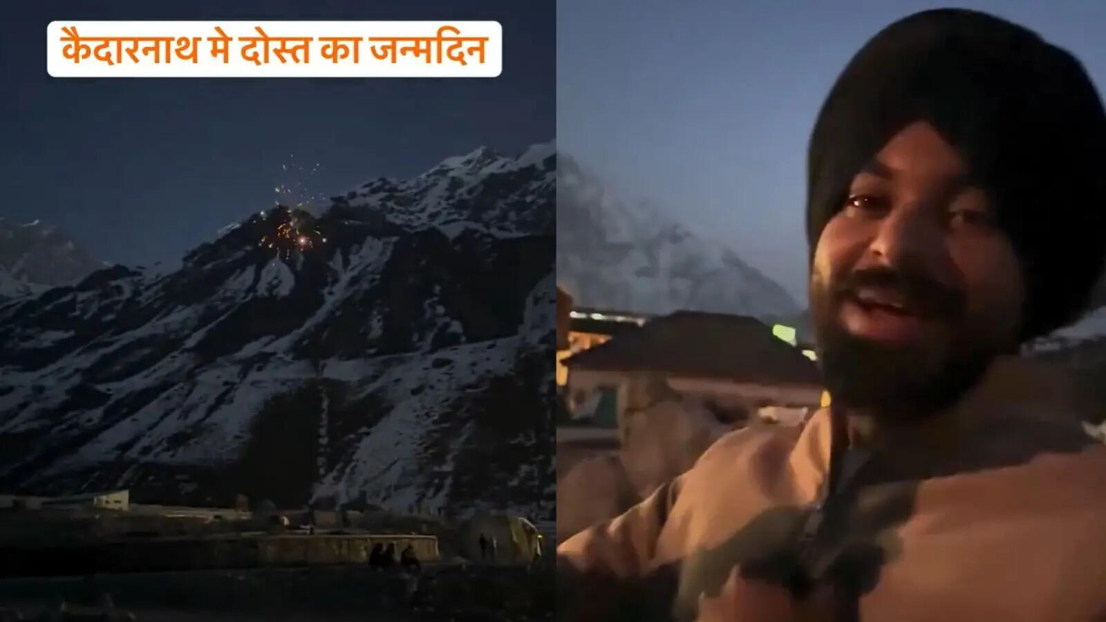 Kedarnath की घाटी में आतिशबाजी कर मनाया दोस्‍त का बर्थडे, वीडियो भी ...