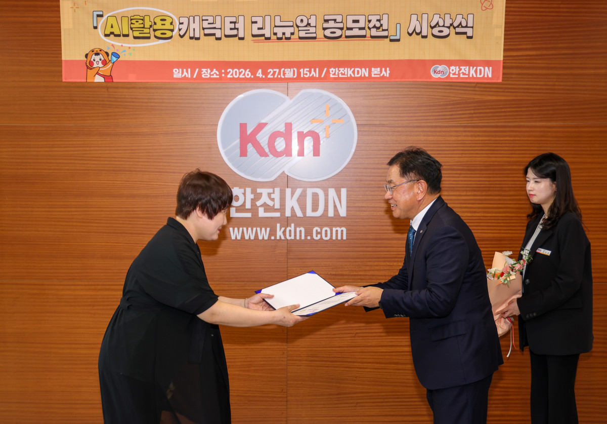 한전KDN, 'AI 활용 캐릭터 리뉴얼 공모전' 시상식 성료