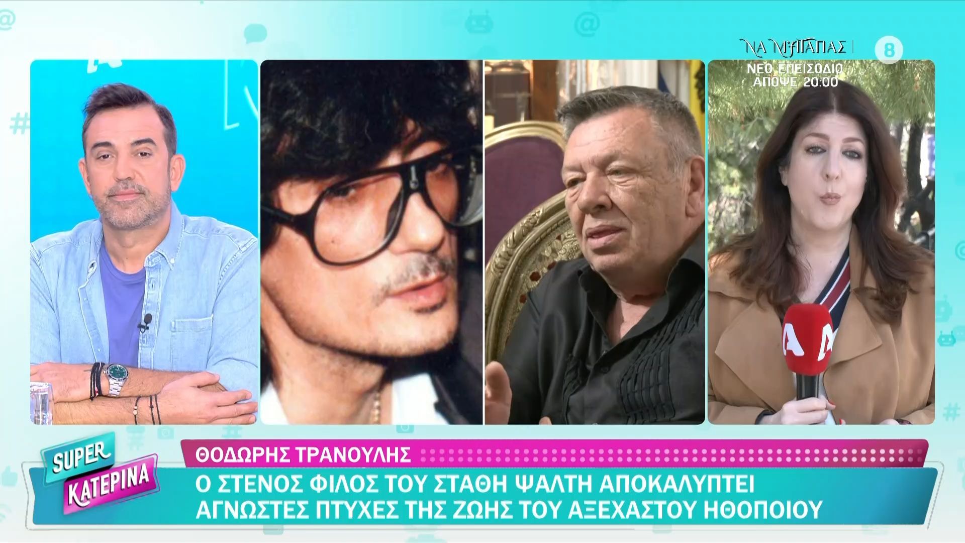 Θ. Τρανούλης: «Ο Στάθης Ψάλτης έφυγε με ένα μεγάλο παράπονο - Δεν ...