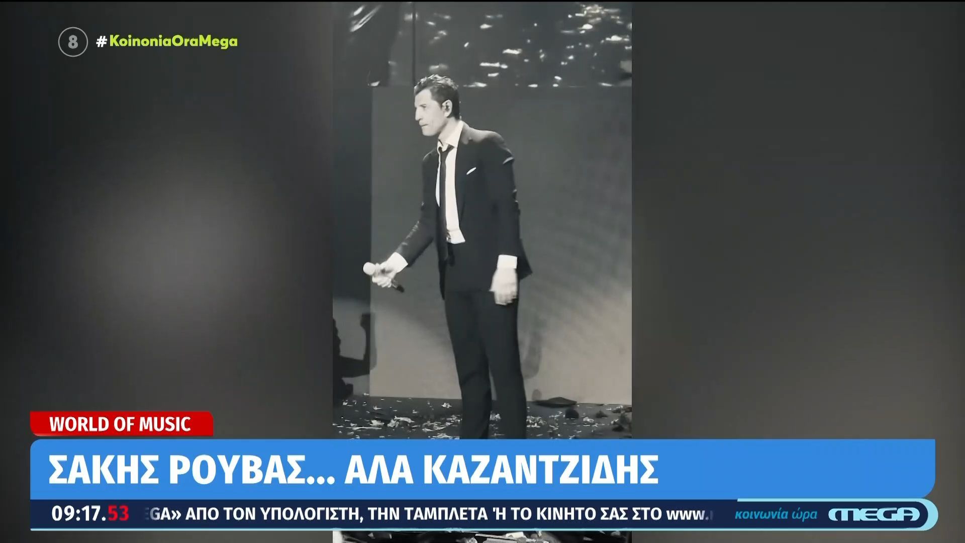 Σάκης Ρουβάς αλά Καζαντζίδης