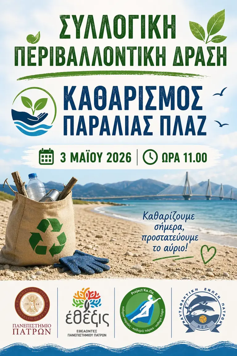 Πάτρα: Το Πανεπιστήμιο καλεί πολίτες και φοιτητές σε δράση καθαρισμού ...