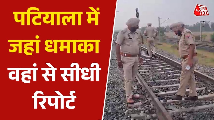 पटियाला: रेलवे लाइन पर धमाका, ट्रैक पर मिला शव... देखें मौके से ग्राउंड ...