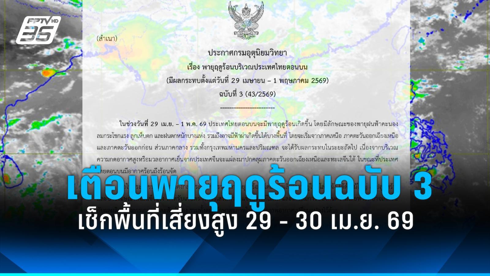 อุตุฯ ประกาศเตือนพายุฤดูร้อนฉบับ 3 เช็กพื้นที่เสี่ยงสูง 29 - 30 เม.ย. 69