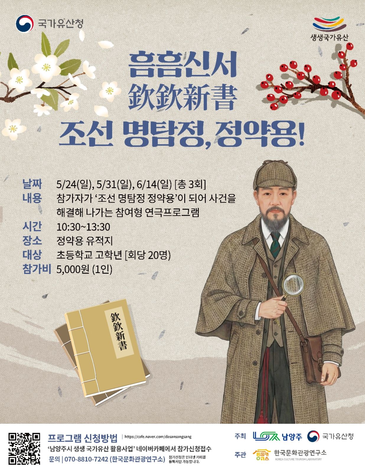 남양주시, 추리 체험형 연극 '흠흠신서: 조선 명탐정, 정약용' 참가자 모집