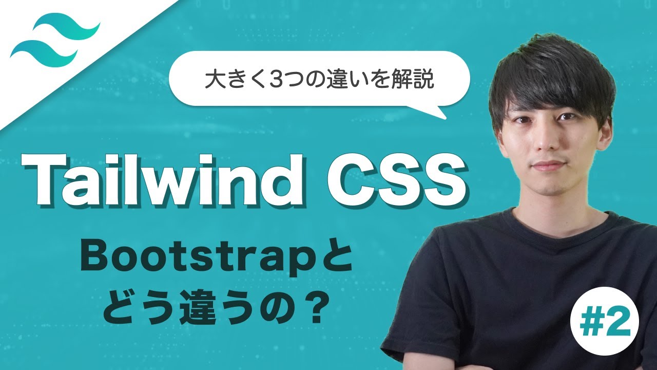 Tailwind CSSとBootstrapの違いを解説：UIフレームワークの選び方と設計思想の比較
