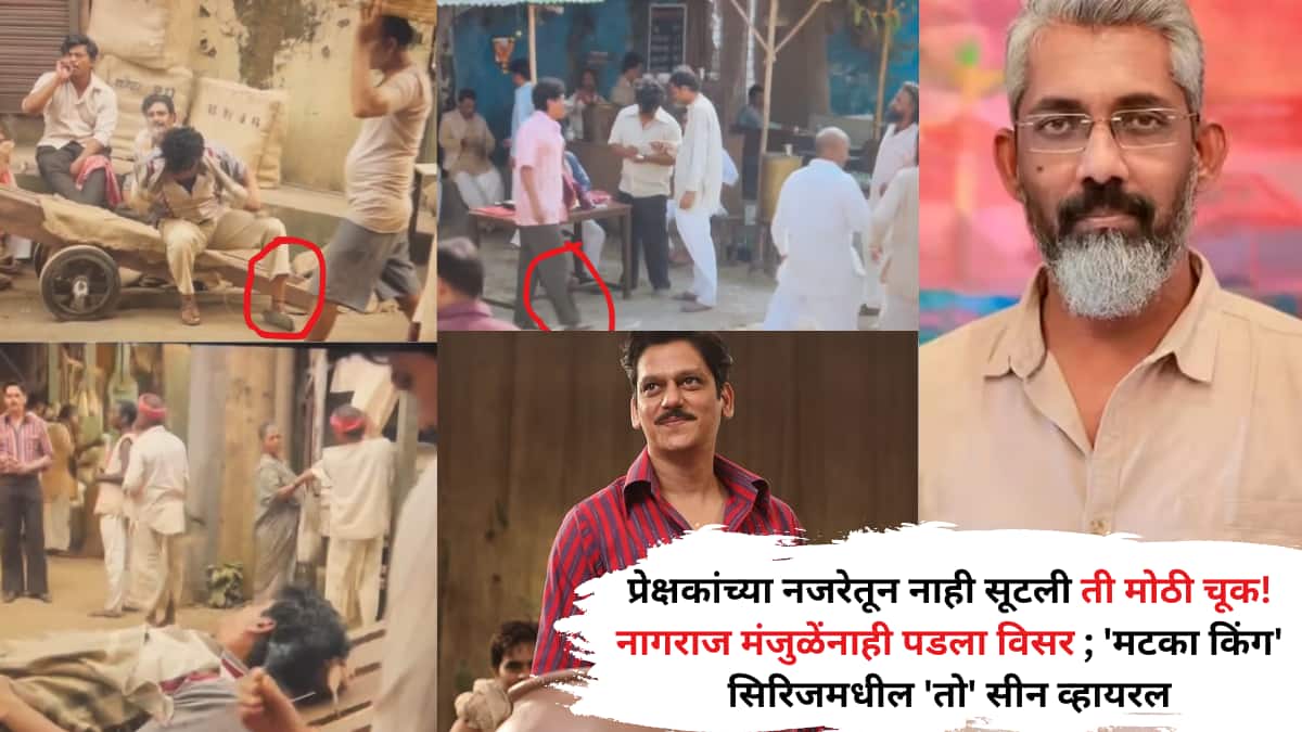 Matka King Siddharth Jadhav: प्रेक्षकांच्या नजरेतून नाही सूटली ती मोठी ...