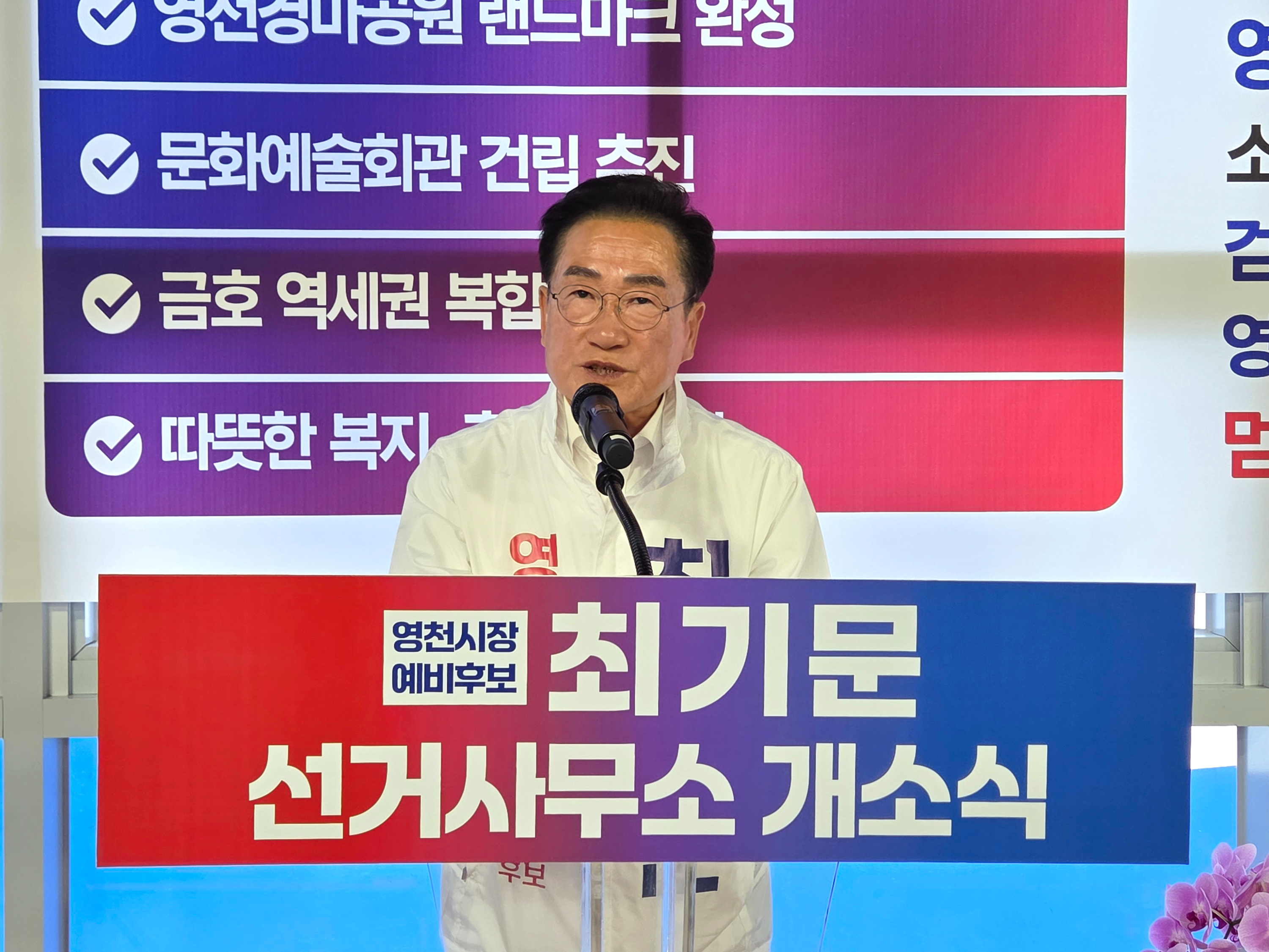 최기문 영천시장 예비후보 3선 도전 본격화