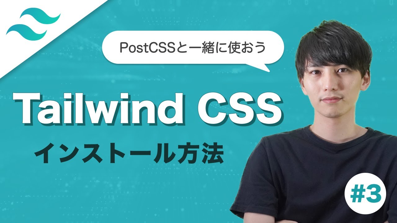 Tailwind CSSのインストール方法4選：PostCSSプラグインを使った最適な導入手順
