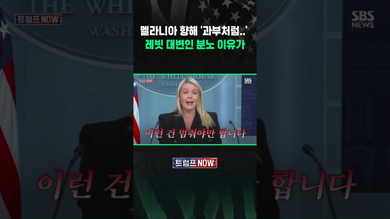 멜라니아, 과부 될 사람처럼... 위험한 농담에 레빗 대변인 '폭발' (트럼프 NOW) #shorts