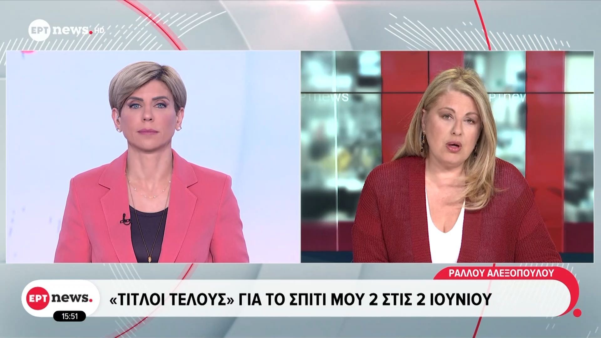 «Τίτλοι τέλους» για το «Σπίτι μου 2» στις 2 Ιουνίου