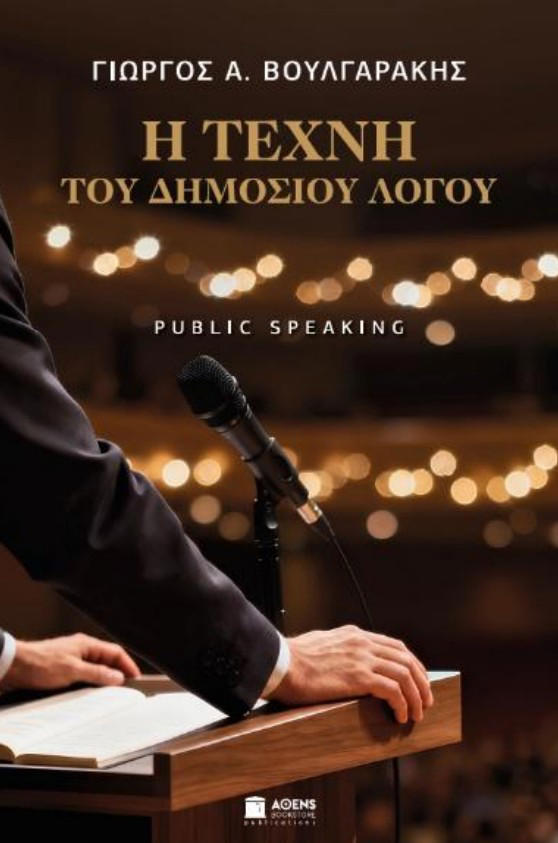 Κυκλοφορεί το βιβλίο του Γιώργου Βουλγαράκη «Η τέχνη του δημόσιου λόγου»
