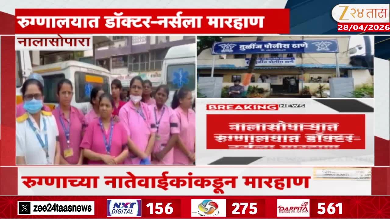 Video | रुग्णाच्या नातेवाईकांकडून मारहाण, धक्काबुक्की