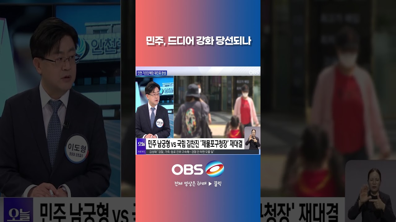 민주, 드디어 강화 당선되나 #쇼츠 #지방선거 #인천 #기초단체장 #강화군 #투표