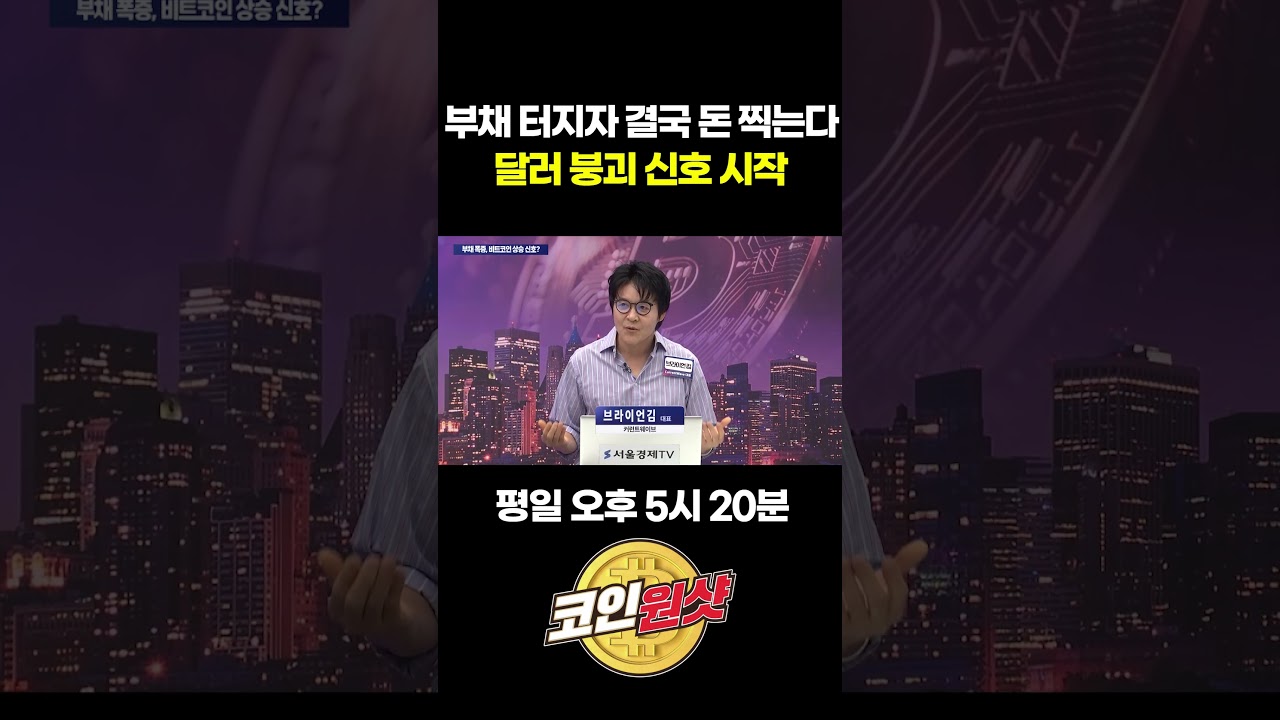 부채 터지자 결국 돈 찍는다…달러 붕괴 신호 시작