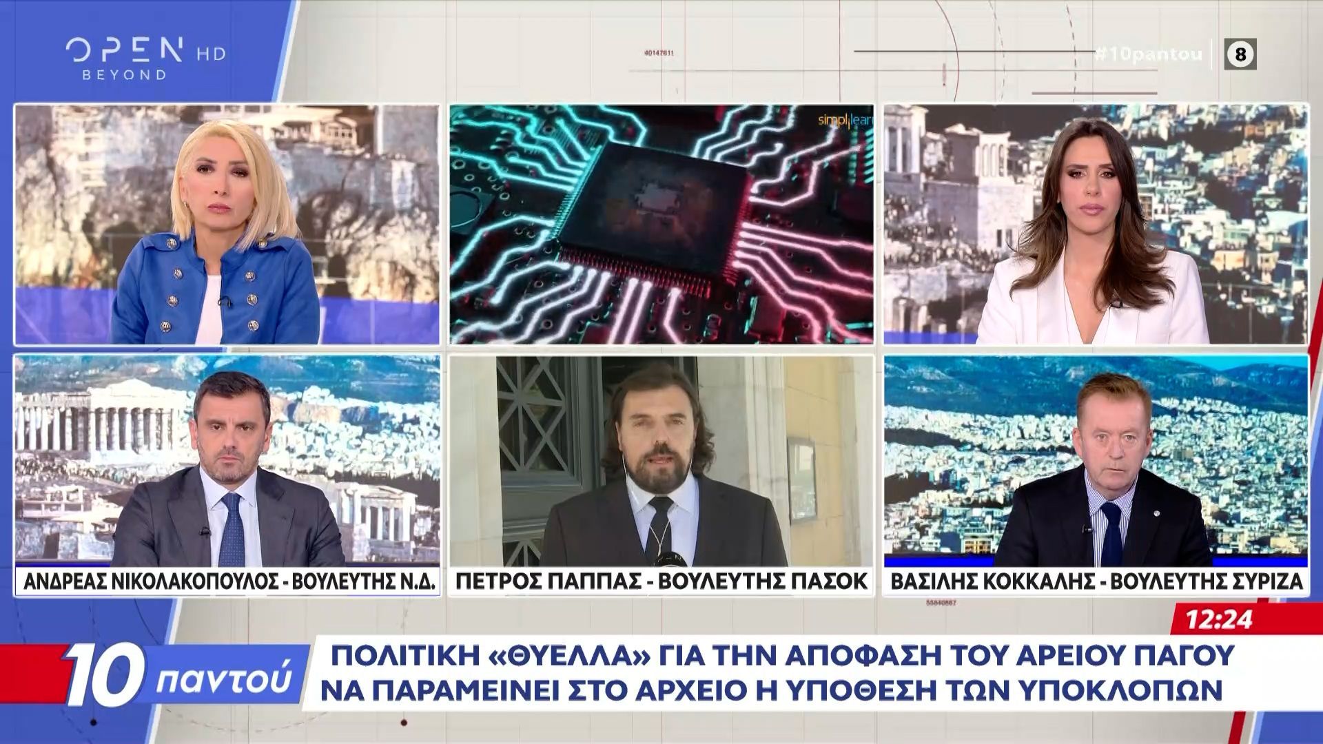 Πολιτική αντιπαράθεση Νικολακόπουλου, Παππά και Κόκκαλη για τις υποκλοπές