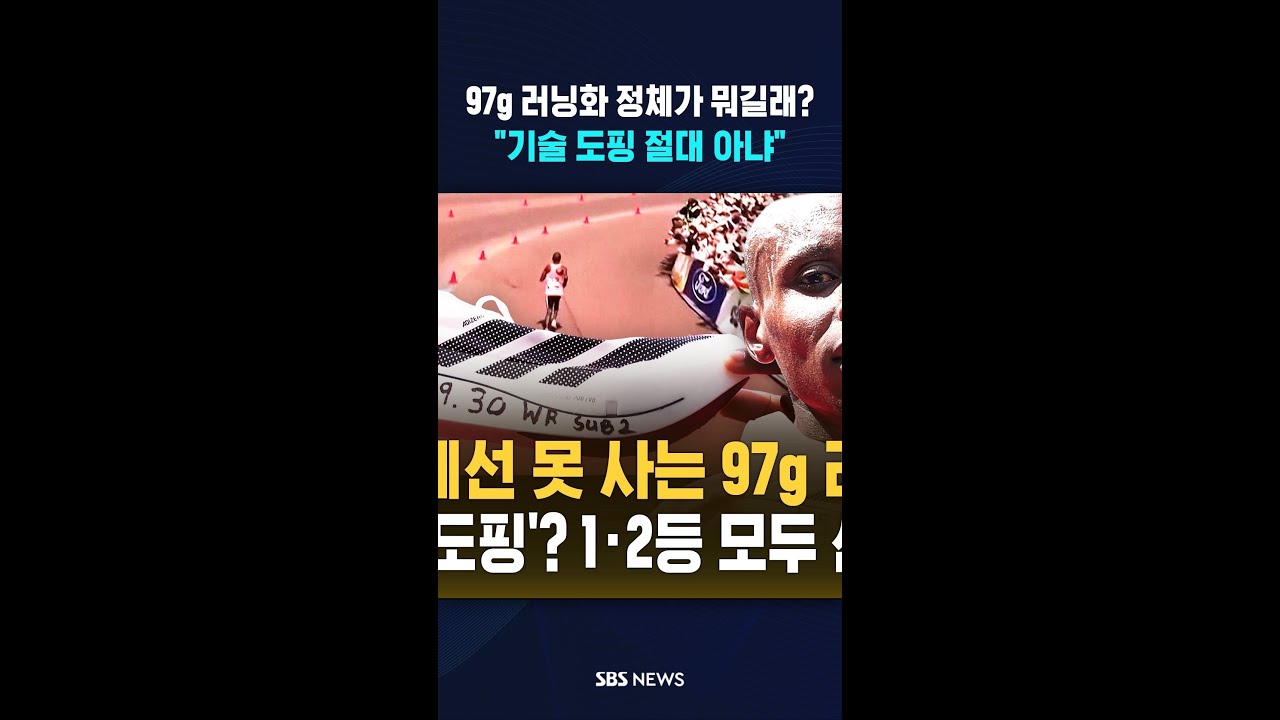 한국에선 못 사는 97g 신발.. 세계 신기록 세운 건 '기술 도핑'? / SBS / #shorts