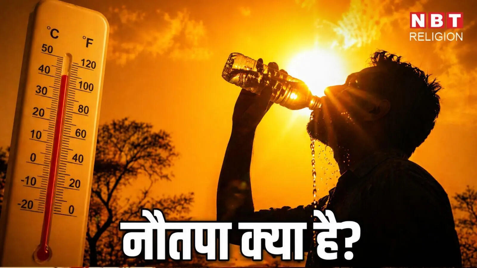 नौतपा क्या है और कब शुरू होगा? 25 मई से 9 दिनों में पड़ेगी भीषण गर्मी ...