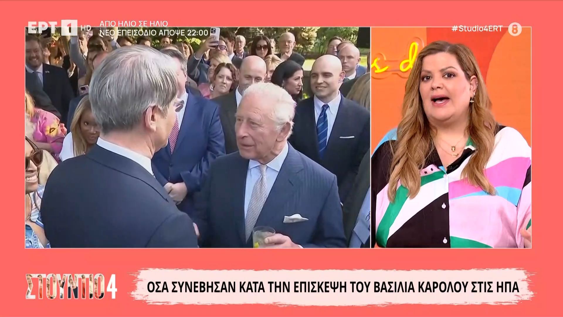 Όσα συνέβησαν κατά την επίσκεψη του Βασιλιά Καρόλου στις ΗΠΑ