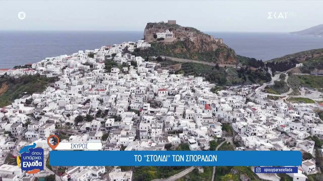 Σκύρος: Το «στολίδι» των Σποράδων που μαγεύει τους επισκέπτες