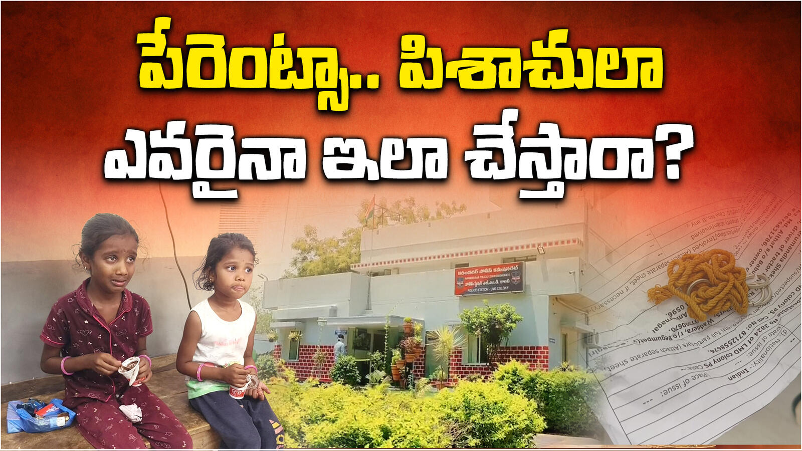 ప్రేమ పెళ్లి.. పిల్లలు, తాళి, మెట్టెలను పోలీస్ స్టేషన్‌లో వదిలేసిన ...