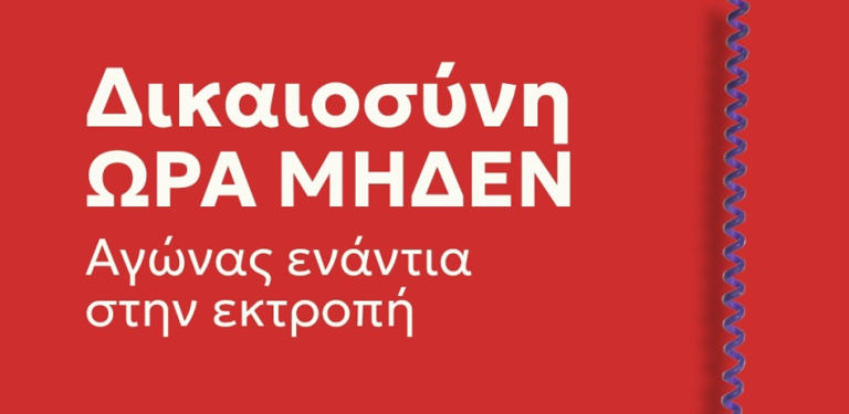 Εκδήλωση Νέας Αριστεράς: «Δικαιοσύνη “ΩΡΑ ΜΗΔΕΝ” - Αγώνας ενάντια στην ...