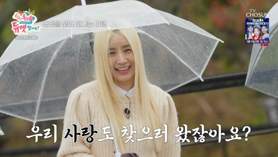 [종합] "90세 미만은 모두 소녀"…'우리듀엣할까요' 안성훈X유미, 강렬한 하모니 완성