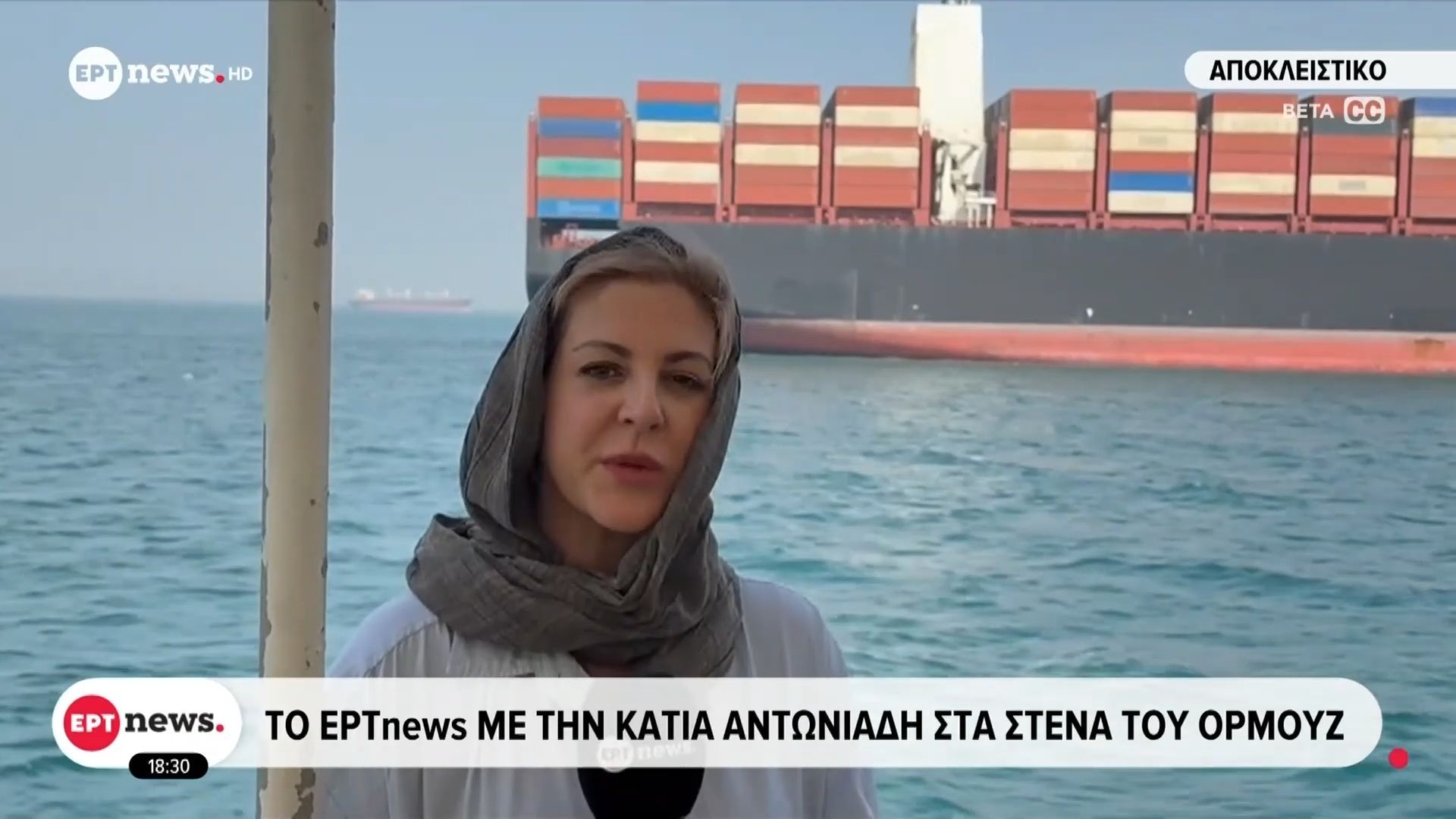 Το ΕΡΤnews και η Κάτια Αντωνιάδη στα στενά του Ορμούζ