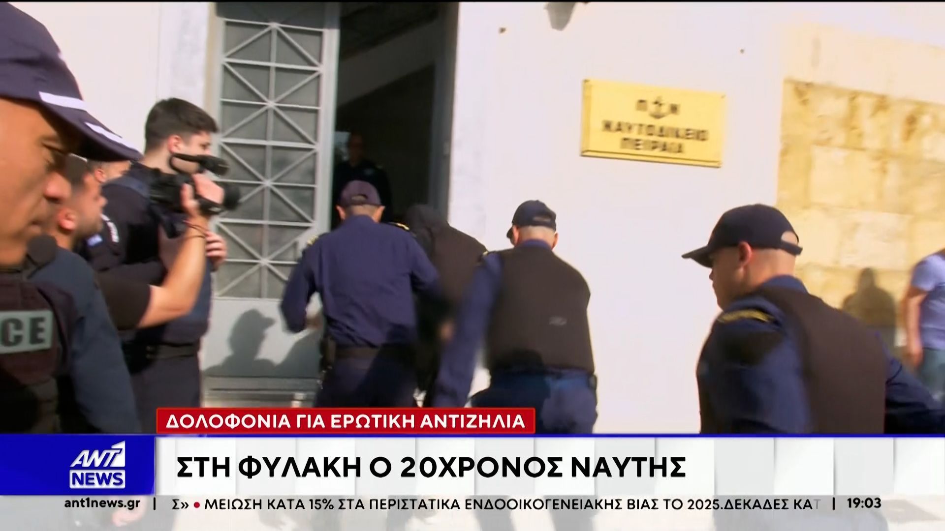 Άγιος Δημήτριος: Στη φυλακή ο 20χρονος δράστης