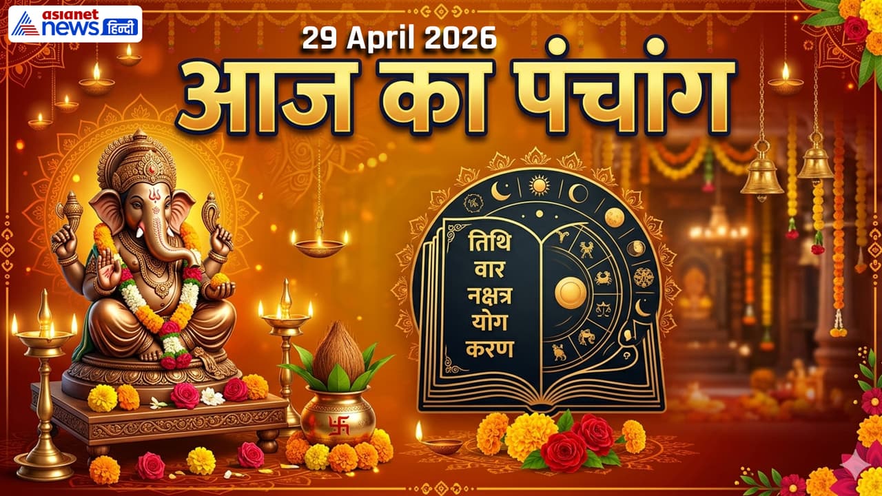 Aaj ka panchang 29 April 2026: आज किसकी पूजा करें? जानें तिथि, नक्षत्र ...