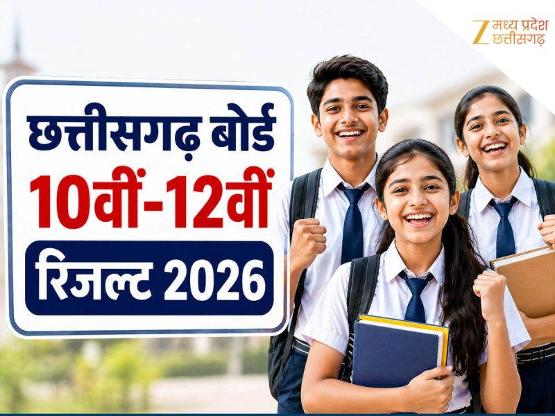 छत्तीसगढ़ बोर्ड 10वीं-12वीं का रिजल्ट आज होगा जारी, इस लिंक से डायरेक्ट ...