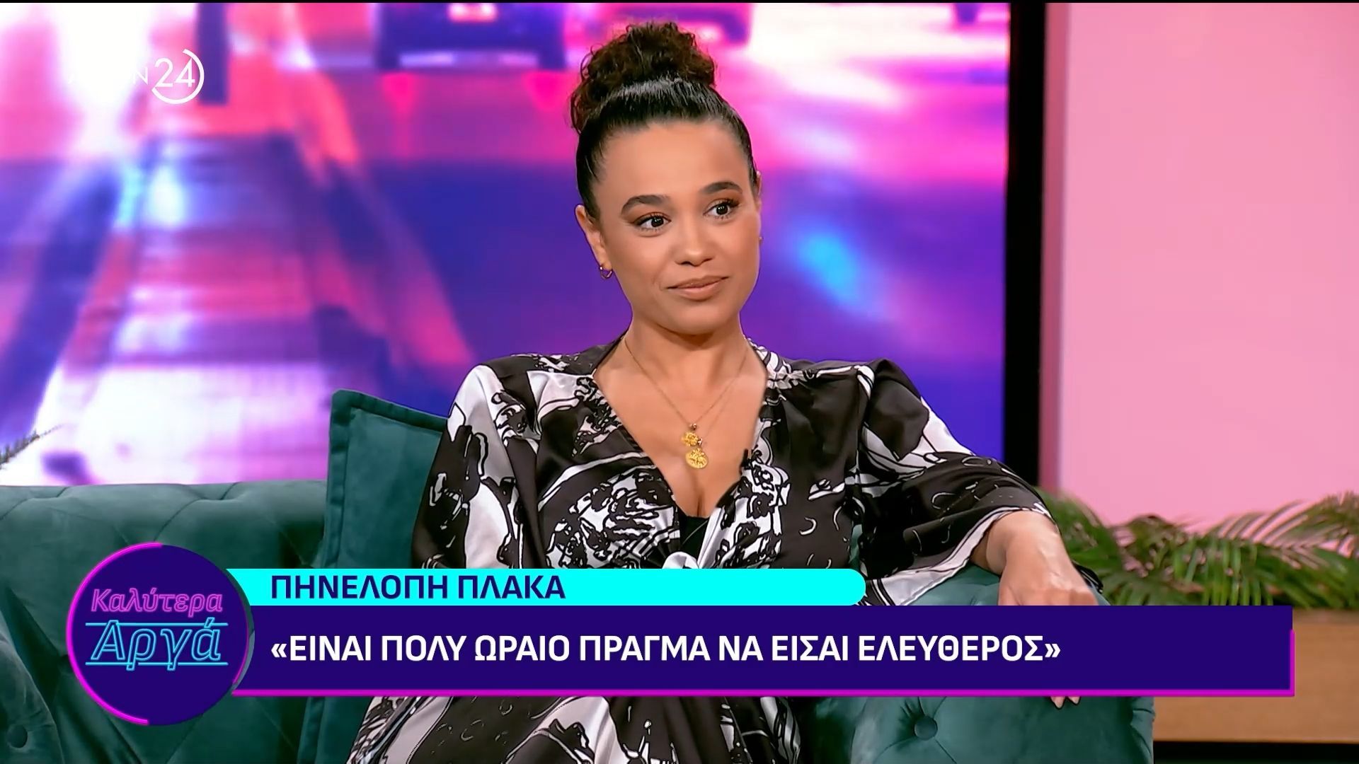Π. Πλάκα: «Είναι ωραίο πράγμα να είσαι ελεύθερος»