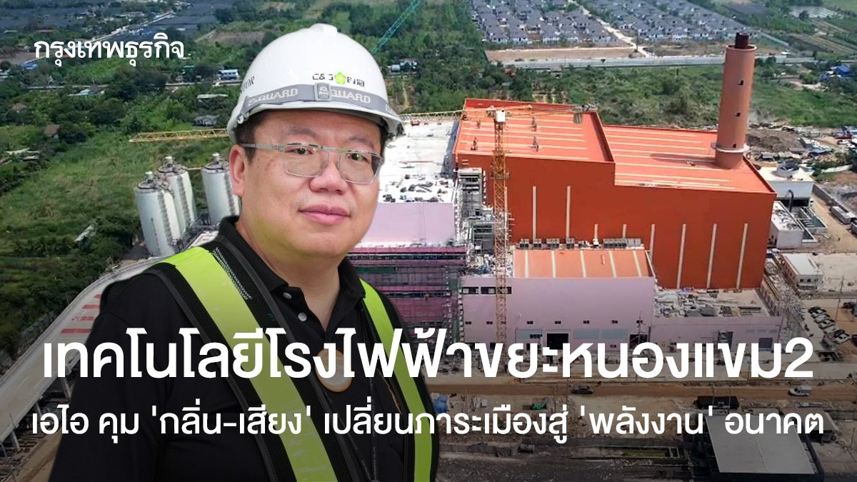 เทคโนโลยีโรงไฟฟ้าขยะหนองแขม2 AI คุม 'กลิ่น-เสียง’ เปลี่ยนภาระเมืองสู่ ...