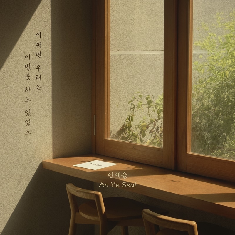 ‘Produce 101’ alum An Yeseul releases new single ‘Maybe We Were ...