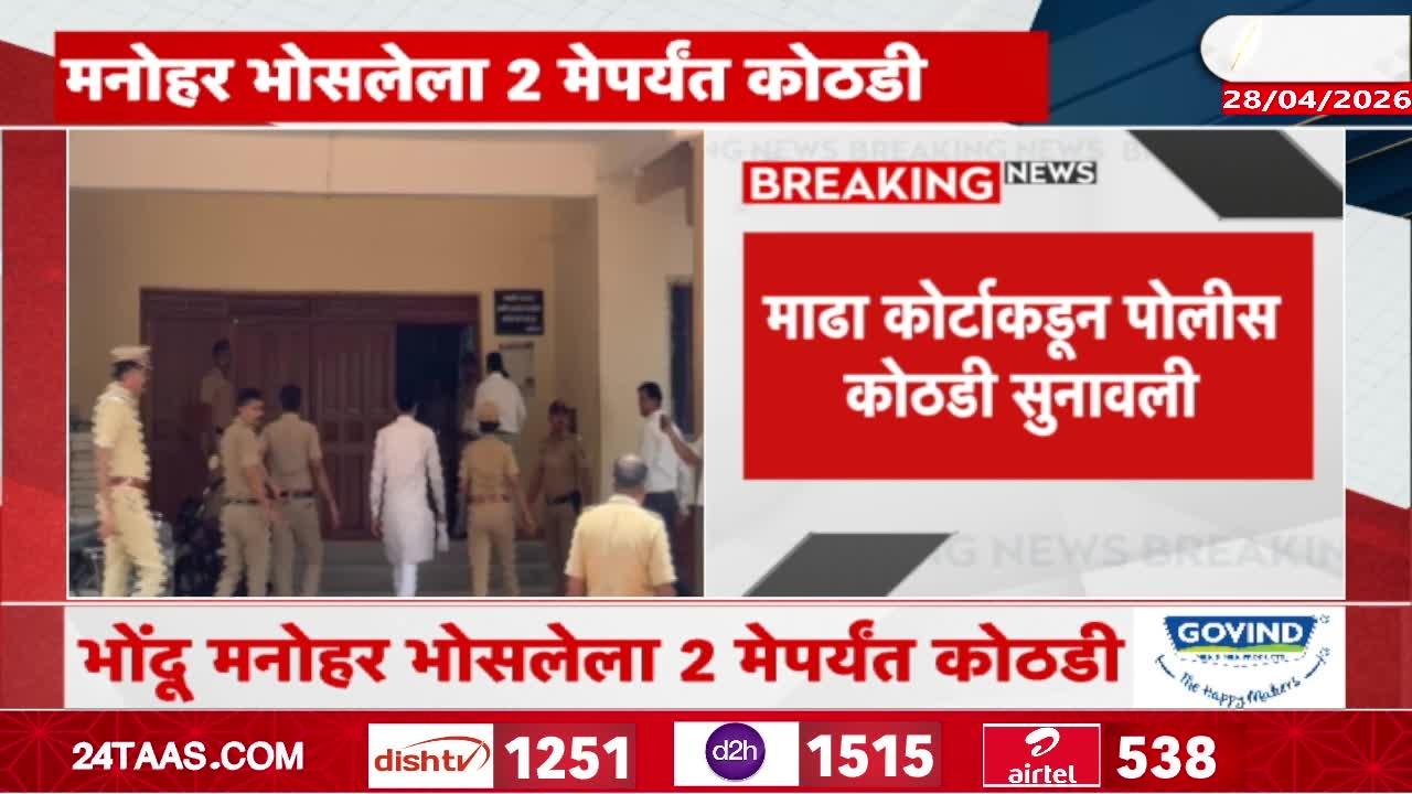 भोंदू मनोहर भोसलेला 2 मेपर्यंत कोठडी, विशाल वाघमारेलाही पोलीस कोठडी