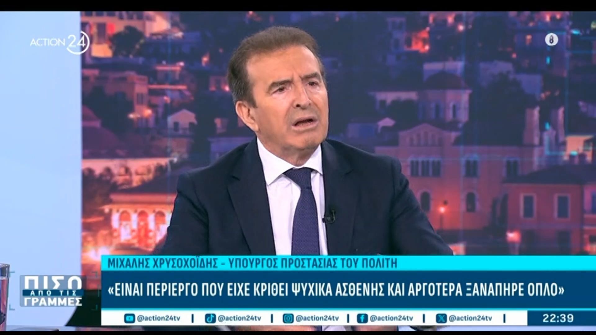 Μ. Χρυσοχοΐδης για 89χρονο: «Ήταν σχιζοφρενής, δεν φυλάσσονται όλες οι ...