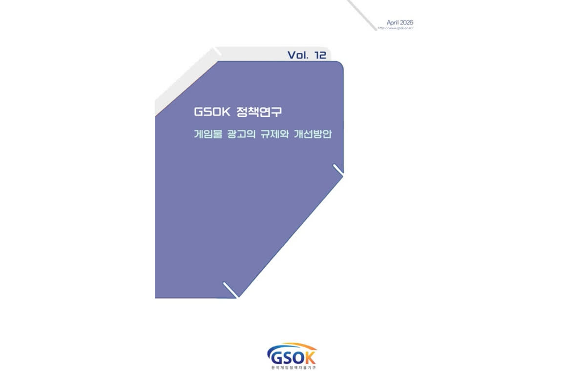 한국게임정책자율기구, '게임물 광고의 규제와 개선방안' 발간