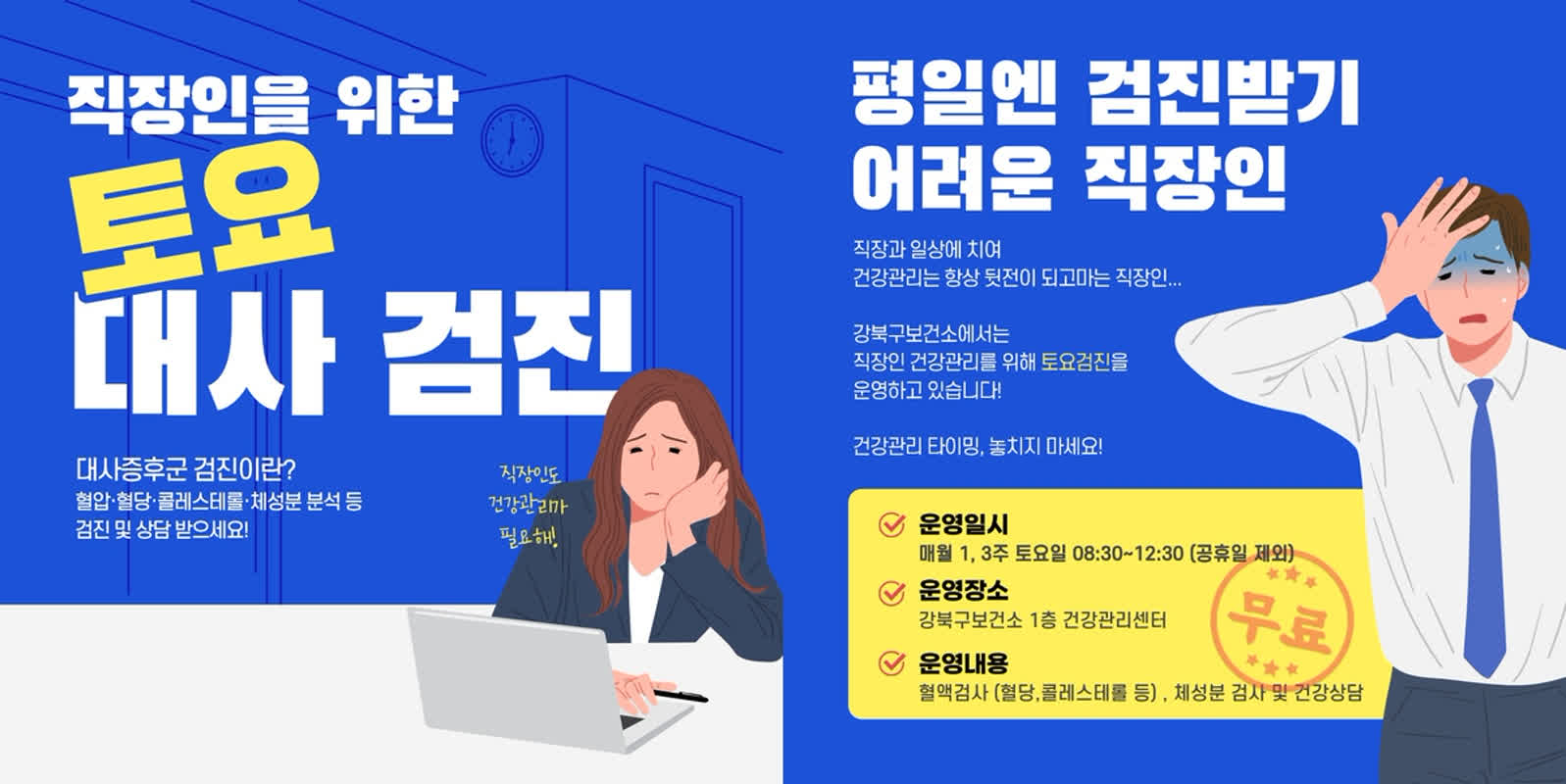 강북구, "직장인 건강관리 지원에 진심"…무료 검진 운영