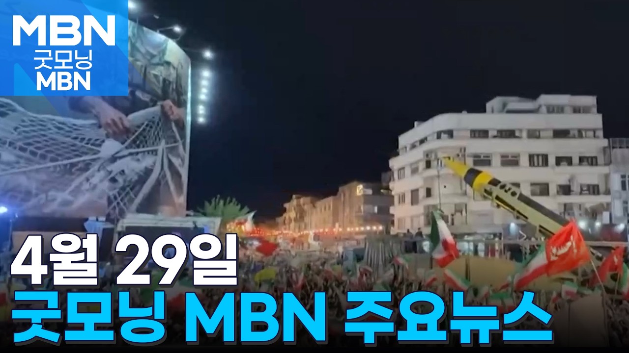 4월 29일 굿모닝 MBN 주요뉴스 [굿모닝 MBN]