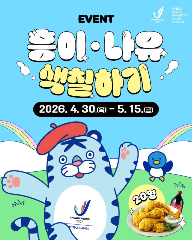 마스코트에 색칠하면 선물이! 2027 충청유니버시아드대회 조직위, 어린이날 맞이 이색 이벤트 진행